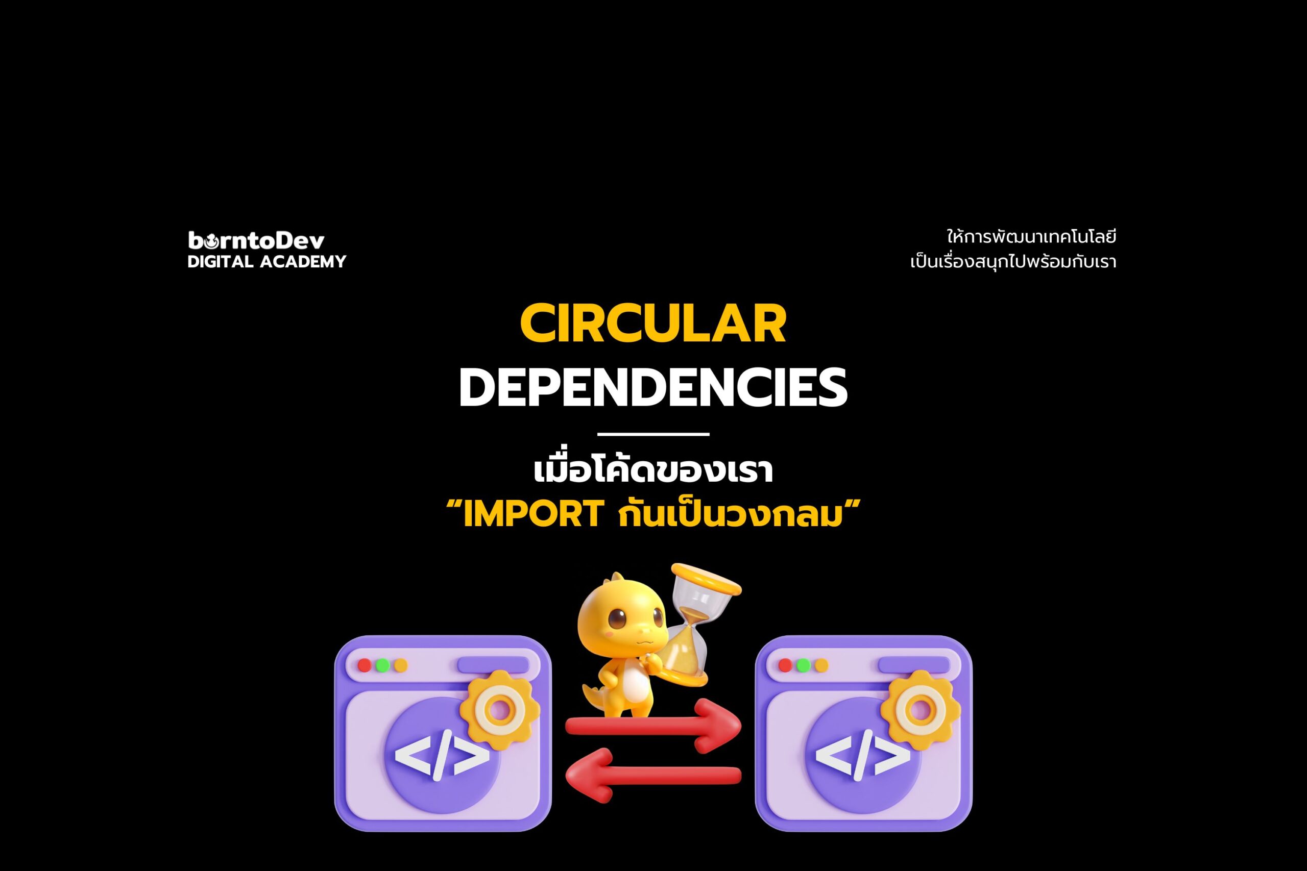 Circular Dependencies เมื่อโค้ดของเรา Import กันเป็นวงกลม – BorntoDev เริ่มต้นเรียน เขียนโปรแกรม ...
