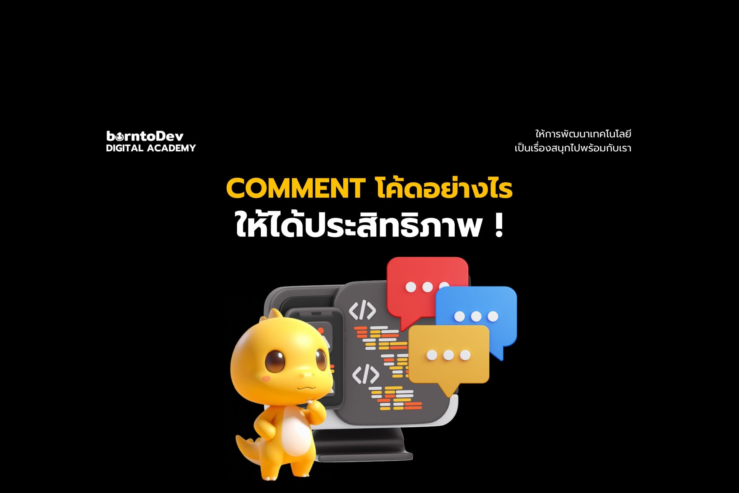 Comment โค้ดอย่างไรให้ได้ประสิทธิภาพ – BorntoDev เริ่มต้นเรียน เขียนโปรแกรม ขั้นเทพ