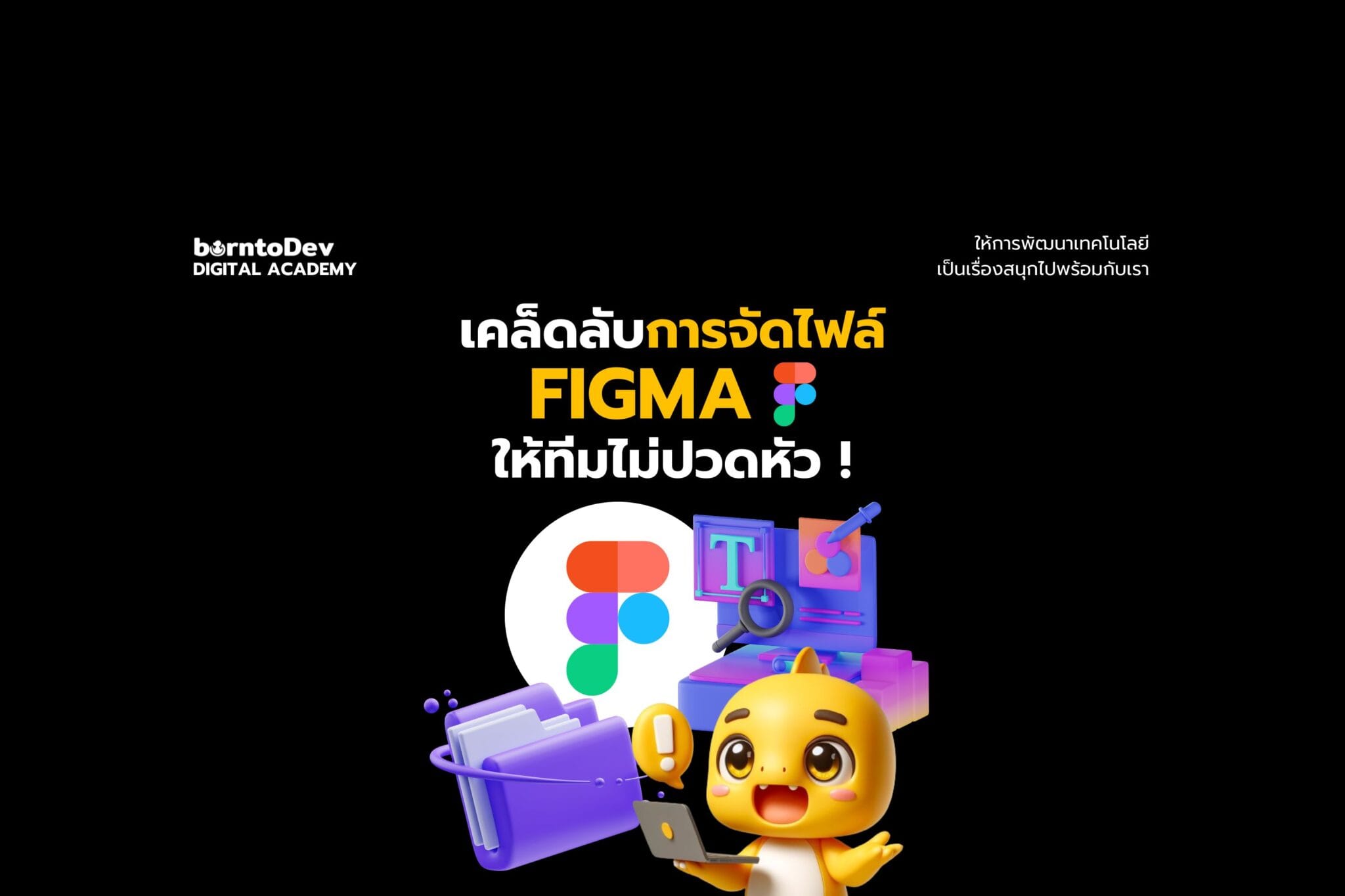 Figma Archives – BorntoDev เริ่มต้นเรียน เขียนโปรแกรม ขั้นเทพ