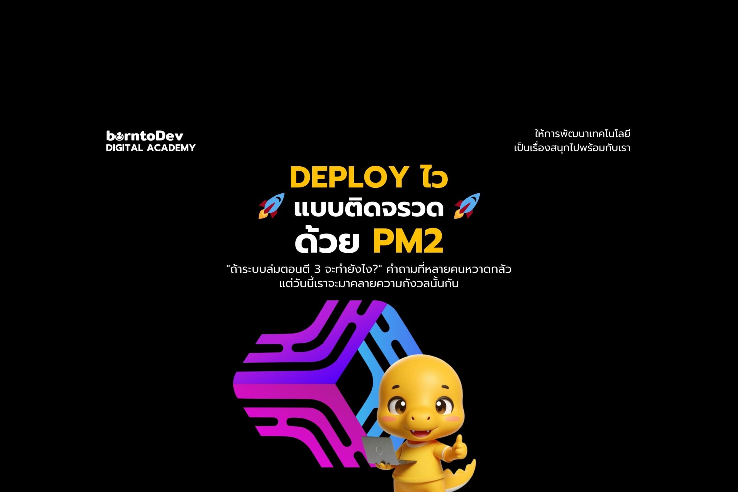 Deploy ไวแบบติดจรวดด้วย PM2 – BorntoDev เริ่มต้นเรียน เขียนโปรแกรม ขั้นเทพ