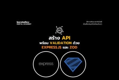 บทความสาระการเขียนโปรแกรม | BorntoDev เริ่มต้นเรียน เขียนโปรแกรม ขั้นเทพ