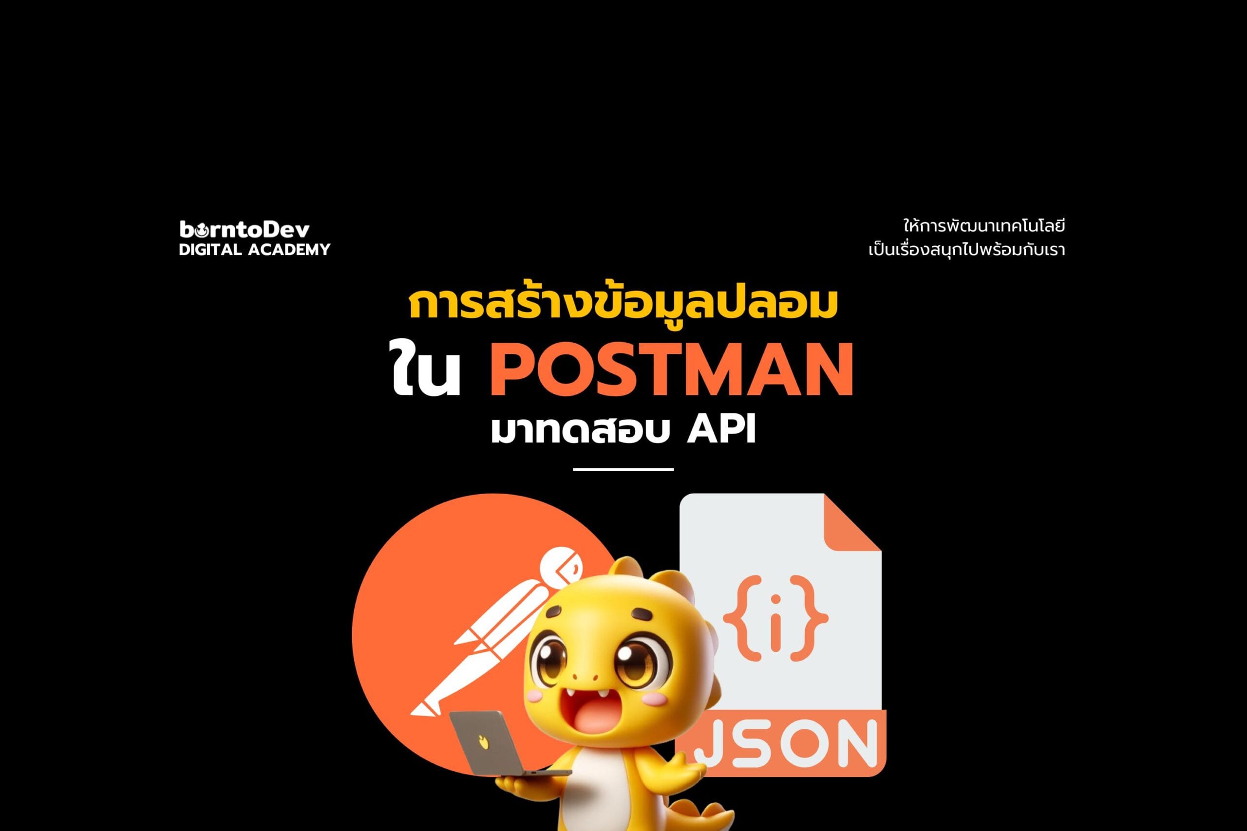การสร้างข้อมูลปลอมใน Postman มาทดสอบ API – BorntoDev เริ่มต้นเรียน เขียนโปรแกรม ขั้นเทพ