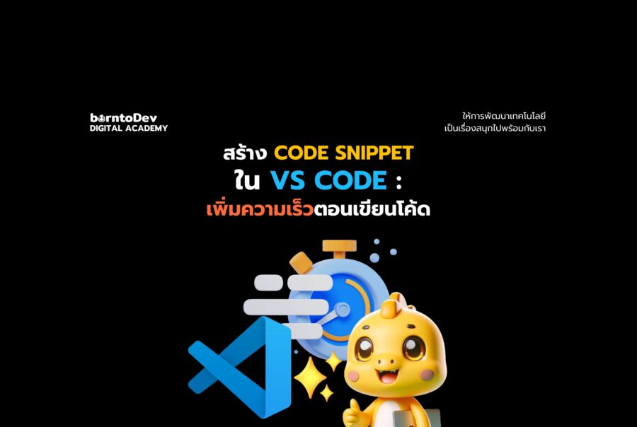 บทความสาระการเขียนโปรแกรม | BorntoDev เริ่มต้นเรียน เขียนโปรแกรม ขั้นเทพ