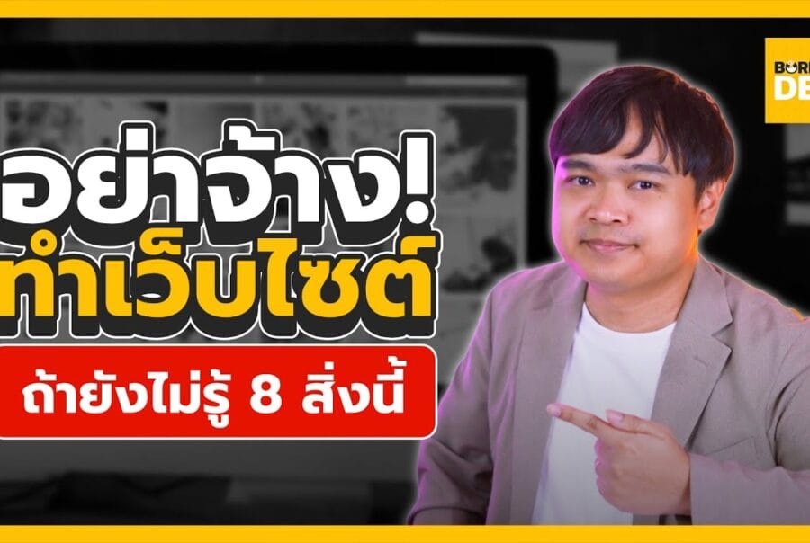 บทความสาระการเขียนโปรแกรม | BorntoDev เริ่มต้นเรียน เขียนโปรแกรม ขั้นเทพ