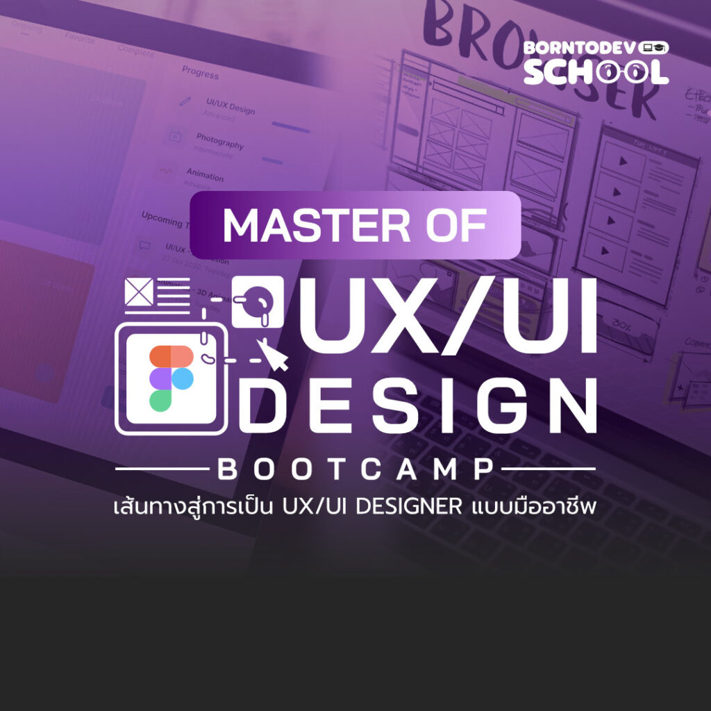 Master of UX/UI Design Bootcamp – BorntoDev เริ่มต้นเรียน เขียนโปรแกรม ขั้นเทพ