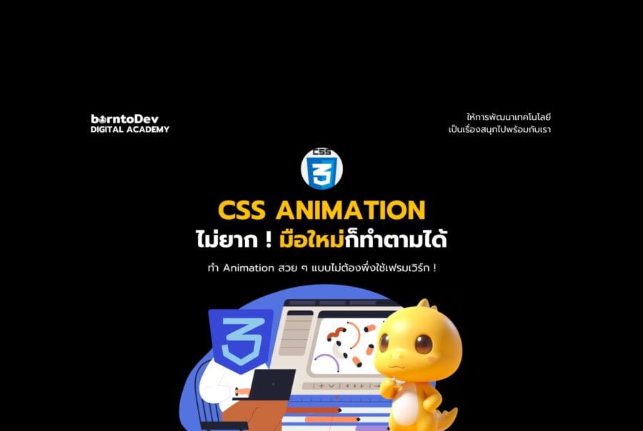 บทความสาระการเขียนโปรแกรม | BorntoDev เริ่มต้นเรียน เขียนโปรแกรม ขั้นเทพ