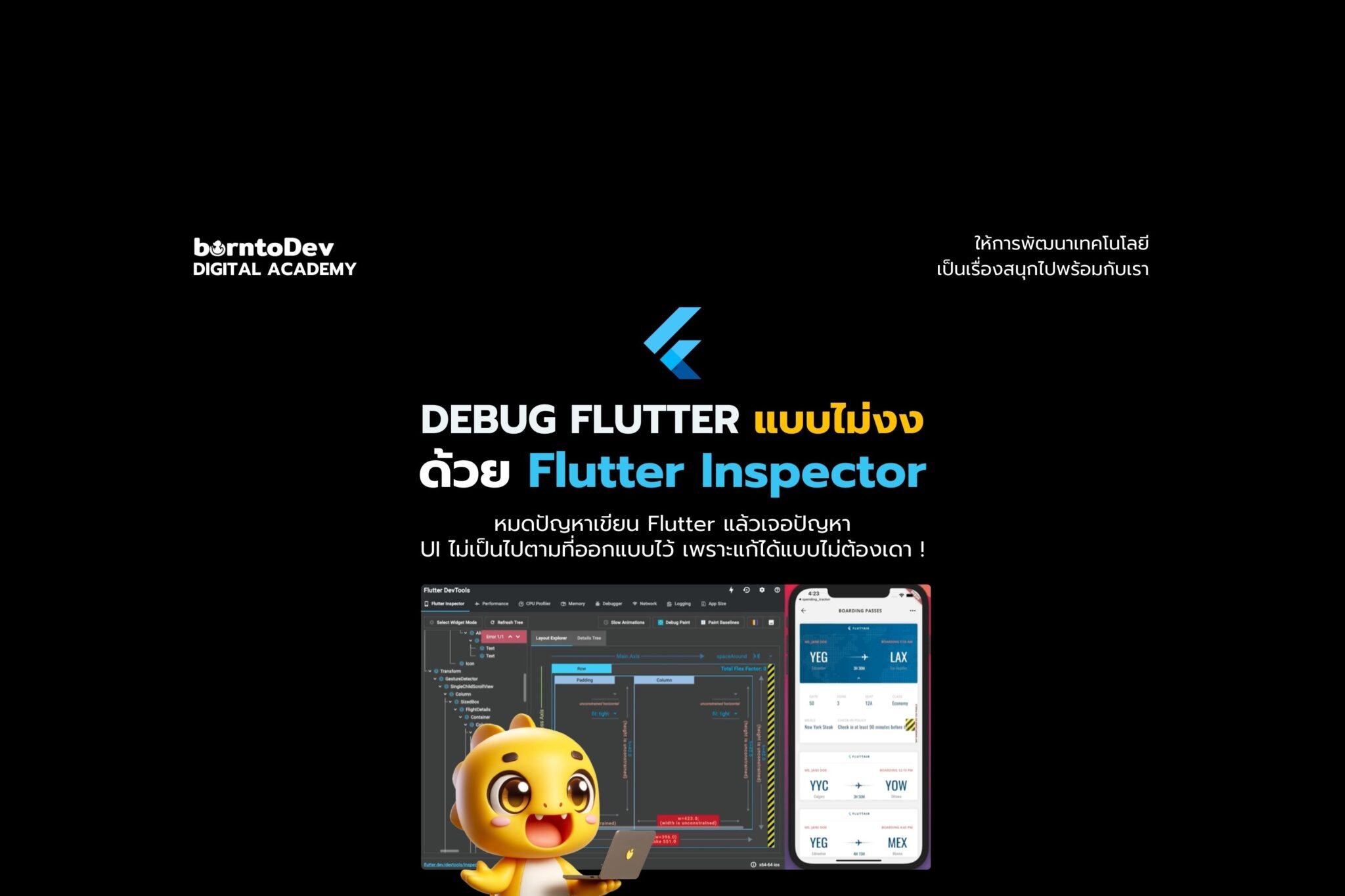 flutter Archives – BorntoDev เริ่มต้นเรียน เขียนโปรแกรม ขั้นเทพ