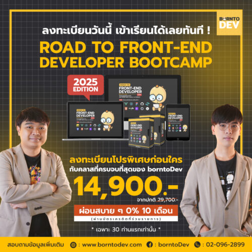 ROAD TO FRONT-END DEVELOPER Bootcamp #2025 – BorntoDev เริ่มต้นเรียน เขียนโปรแกรม ขั้นเทพ
