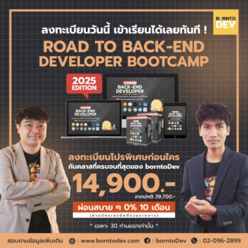 ROAD TO BACK-END DEVELOPER Bootcamp #2025 – BorntoDev เริ่มต้นเรียน เขียนโปรแกรม ขั้นเทพ