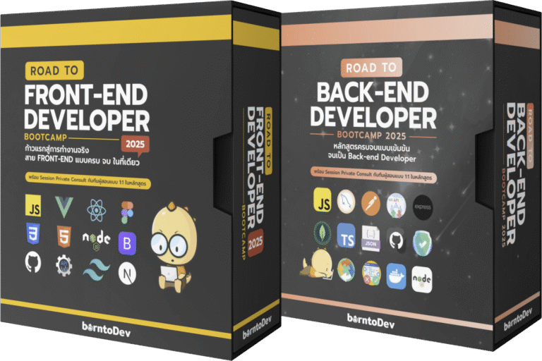 Full Stack Developer Package 2025 – BorntoDev เริ่มต้นเรียน เขียนโปรแกรม ขั้นเทพ