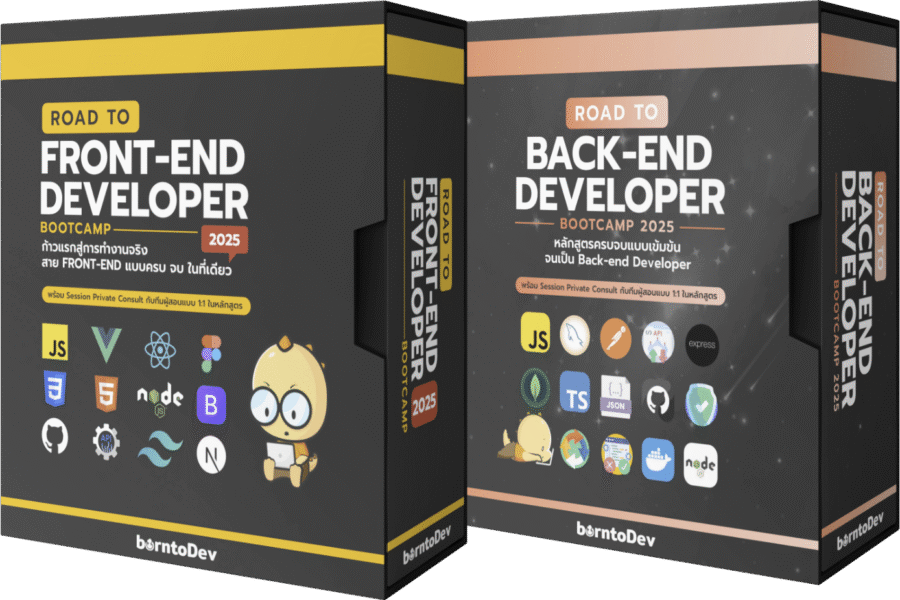 Full Stack Developer Package 2025 – BorntoDev เริ่มต้นเรียน เขียนโปรแกรม ขั้นเทพ