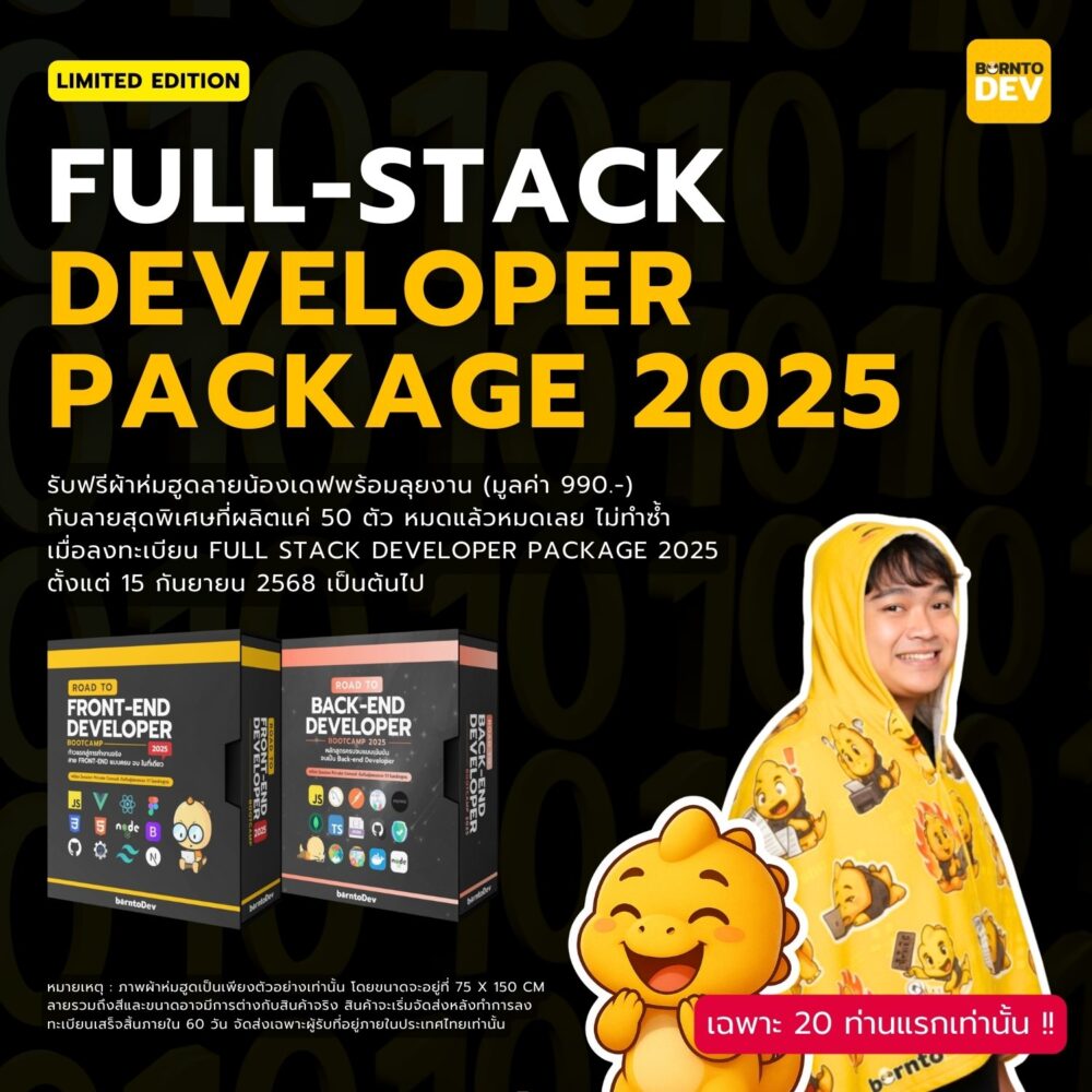 Full Stack Developer Package 2025 – BorntoDev เริ่มต้นเรียน เขียนโปรแกรม ขั้นเทพ