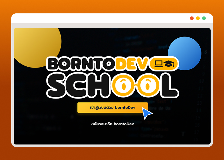 คู่มือการใช้งาน borntoDev+ for Education – BorntoDev เริ่มต้นเรียน เขียนโปรแกรม ขั้นเทพ