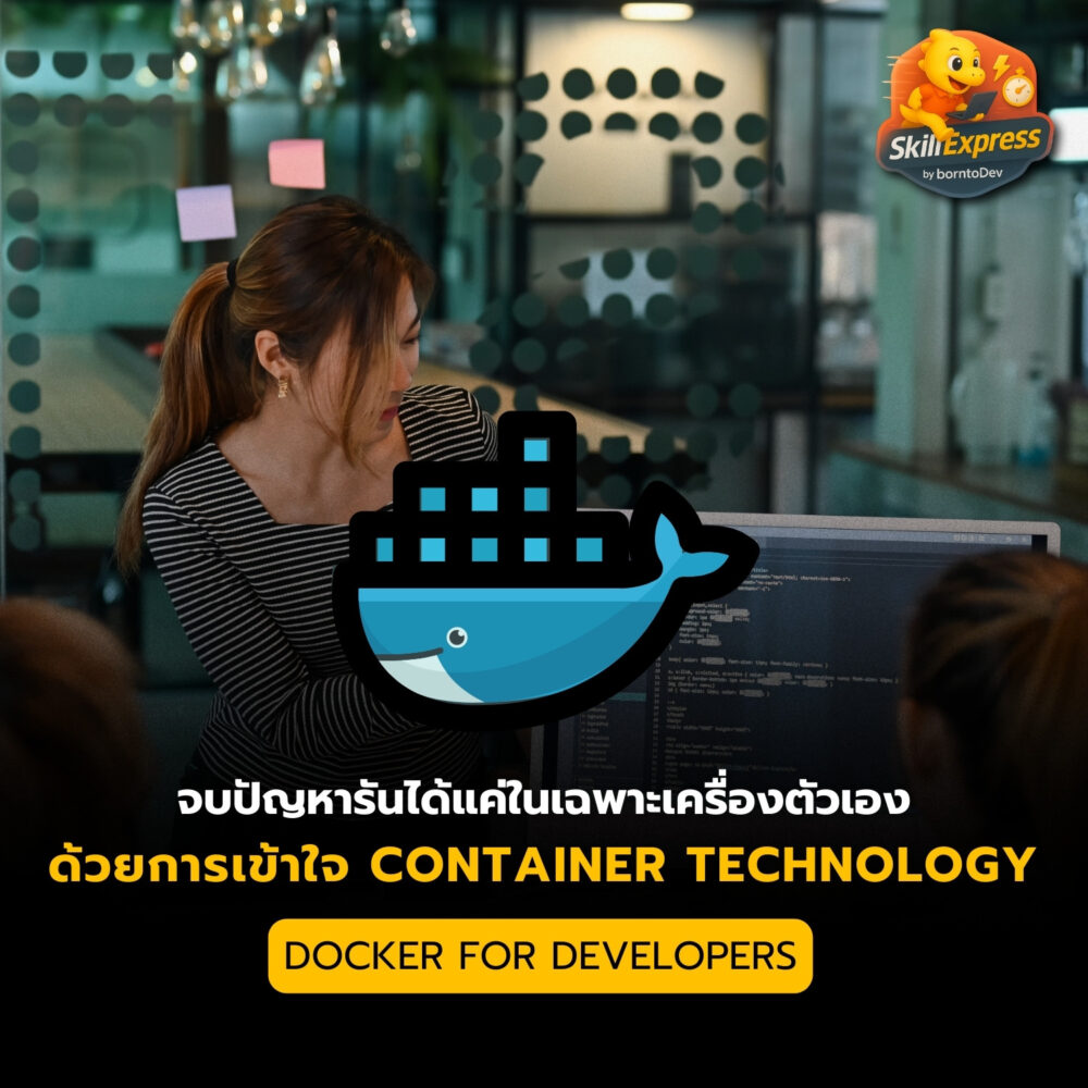 Docker for Developers – BorntoDev เริ่มต้นเรียน เขียนโปรแกรม ขั้นเทพ